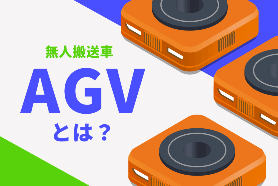 AGV(無人搬送ロボット)とは？｜搬送工程を自動化する最新物流ロボットを解説 - Mujin物流ロボット相談室