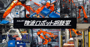 WMS - Mujin物流ロボット相談室