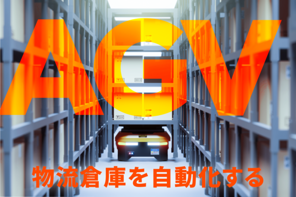 WMS・WCS・WESとは | 物流倉庫自動化に必要なシステムをわかりやすく解説 - Mujin物流ロボット相談室