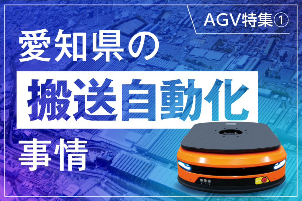 AGV特集① | なぜ今AGVなのか？愛知県の搬送自動化事情 - Mujin物流ロボット相談室